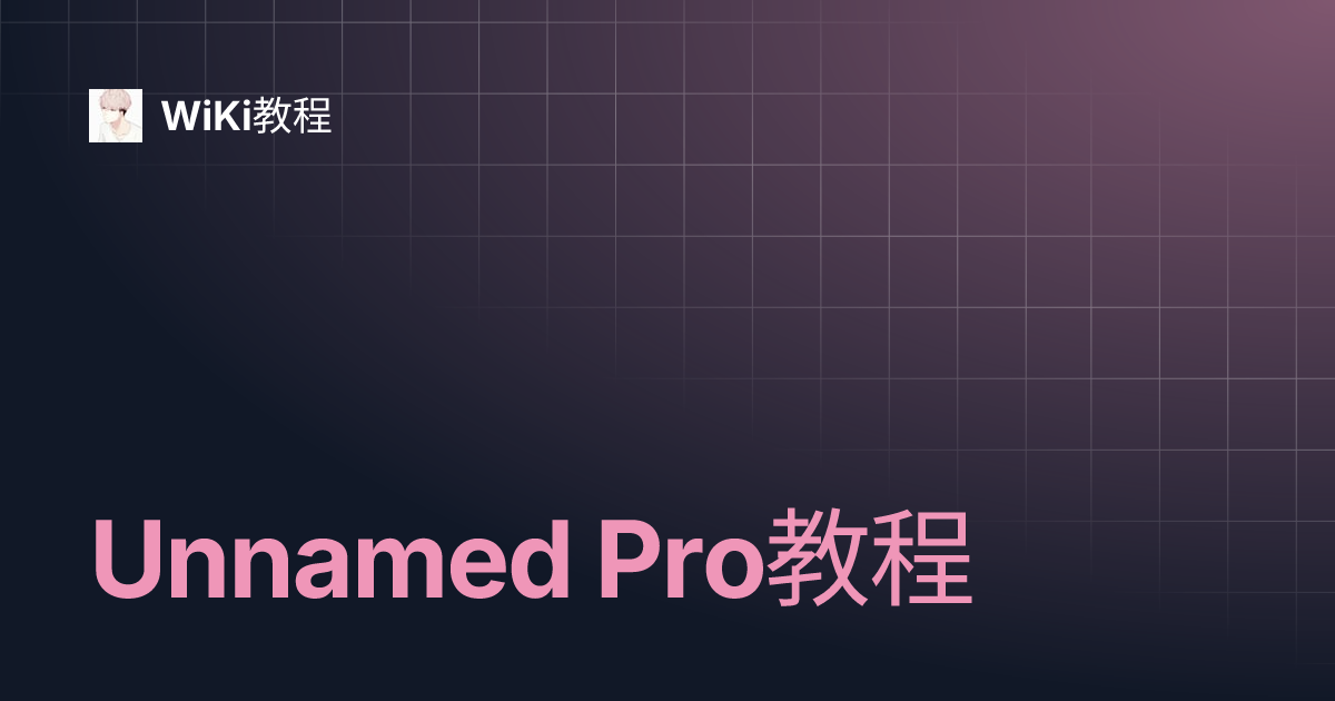 Unnamed Pro教程 | WiKi教程