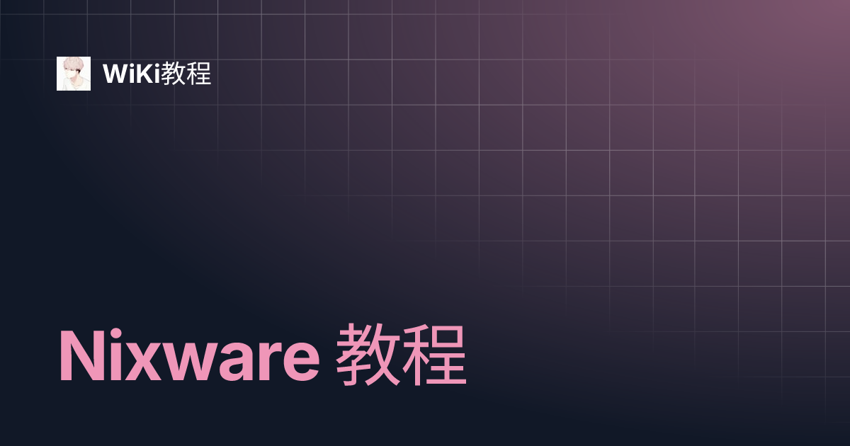 Nixware 教程 | WiKi教程