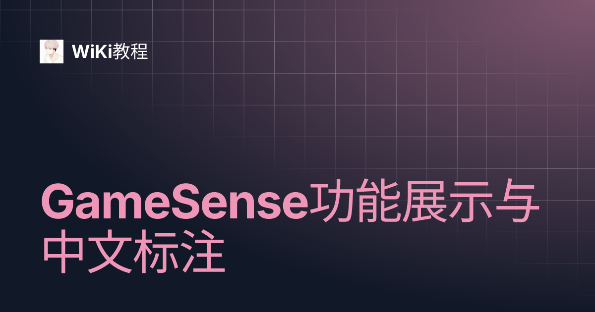 GameSense功能展示与中文标注 | WiKi教程