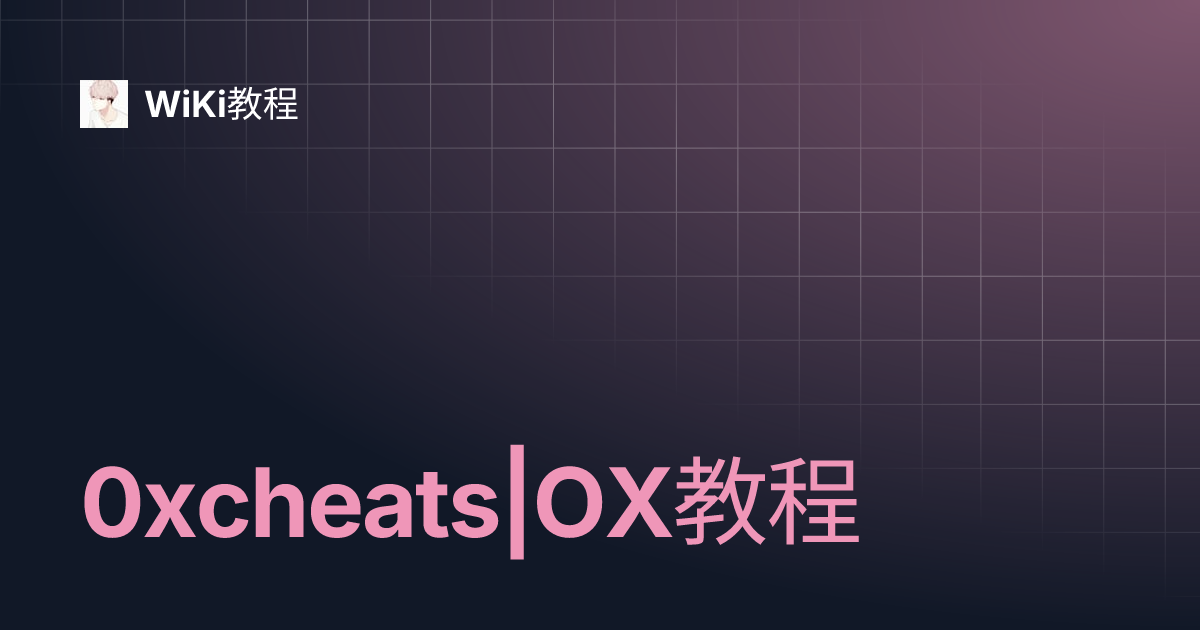 0xcheats|OX教程 | WiKi教程