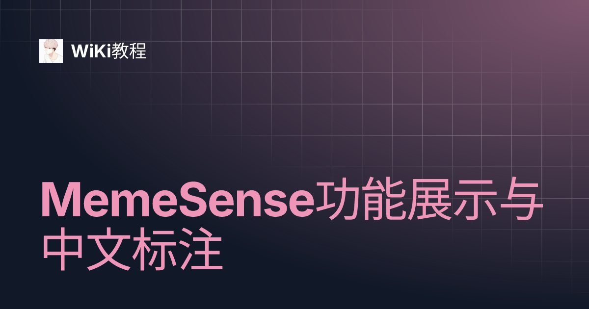 MemeSense功能展示与中文标注 | WiKi教程