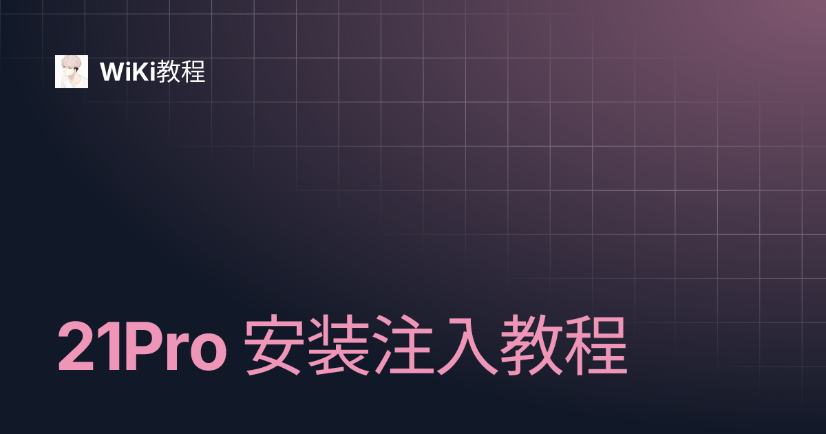 21Pro 安装注入教程 | WiKi教程