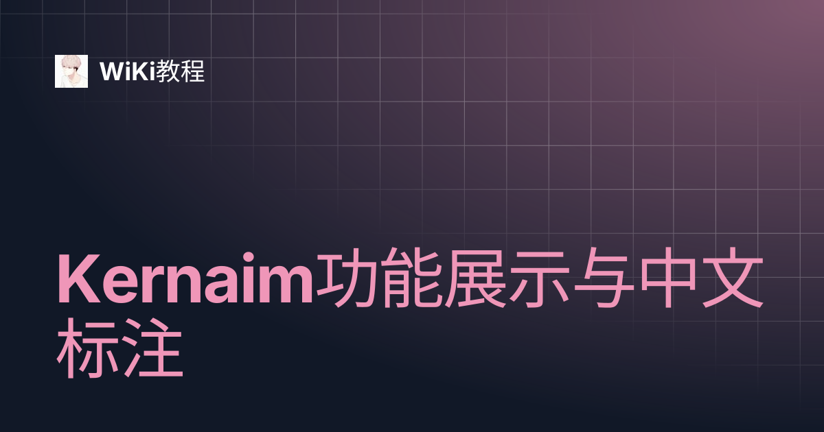 Kernaim功能展示与中文标注 | WiKi教程