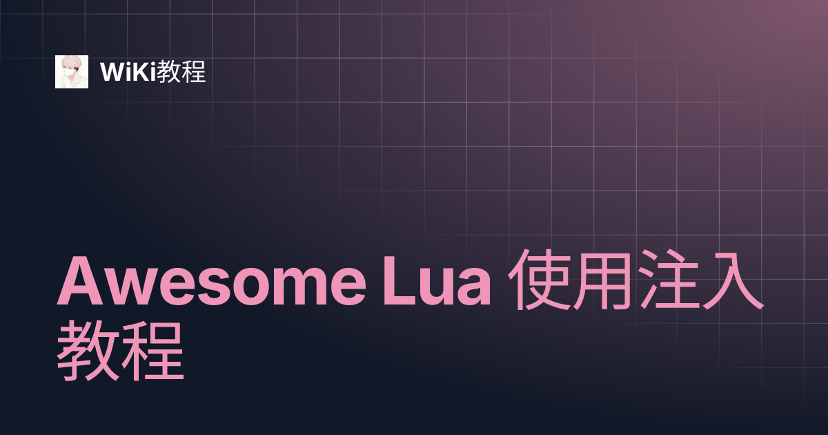 Awesome Lua 使用注入教程 | WiKi教程