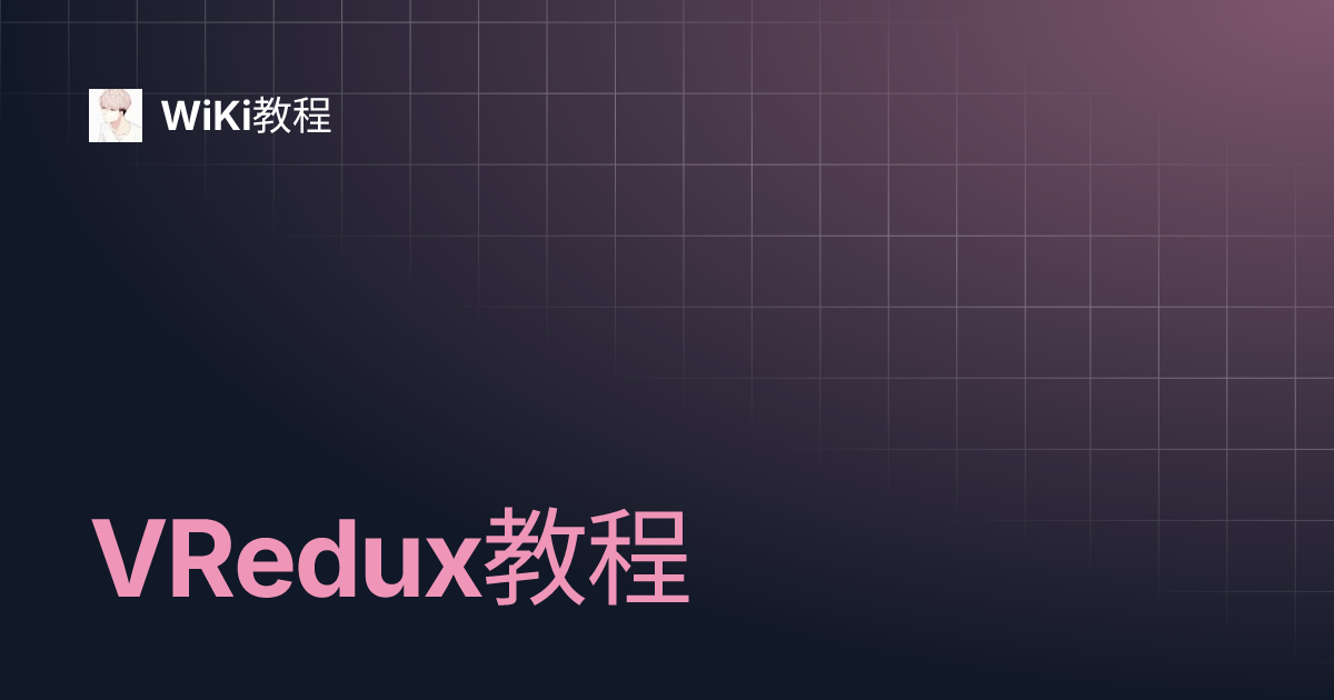 VRedux教程 | WiKi教程