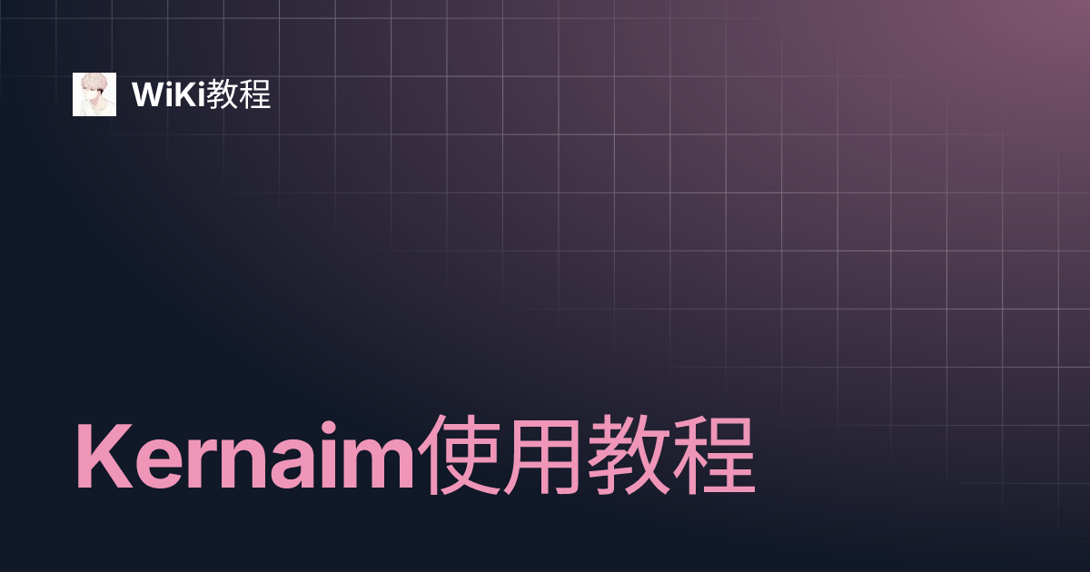 Kernaim使用教程 | WiKi教程