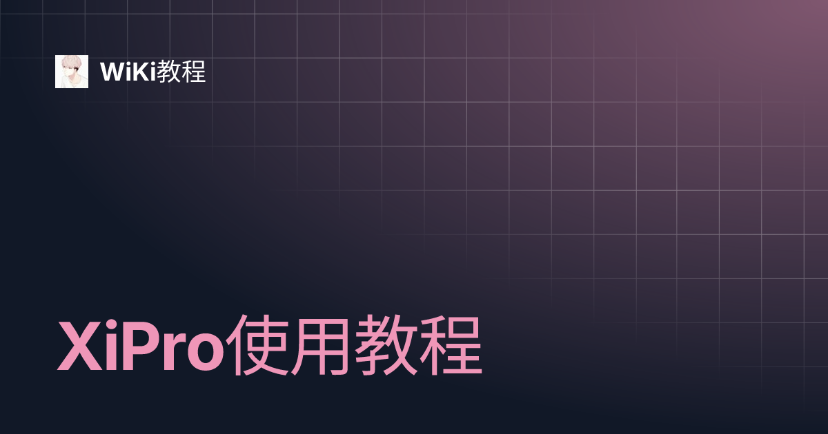 XiPro使用教程 | WiKi教程