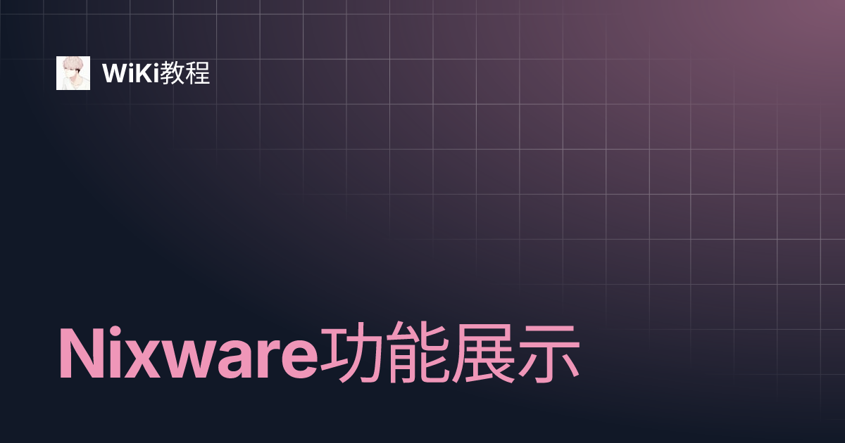 Nixware功能展示 | WiKi教程