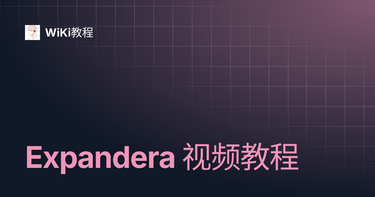 Expandera 视频教程 | WiKi教程
