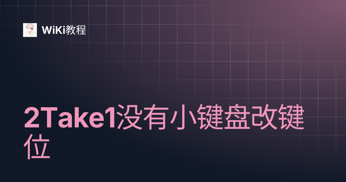 2Take1没有小键盘改键位 | WiKi教程