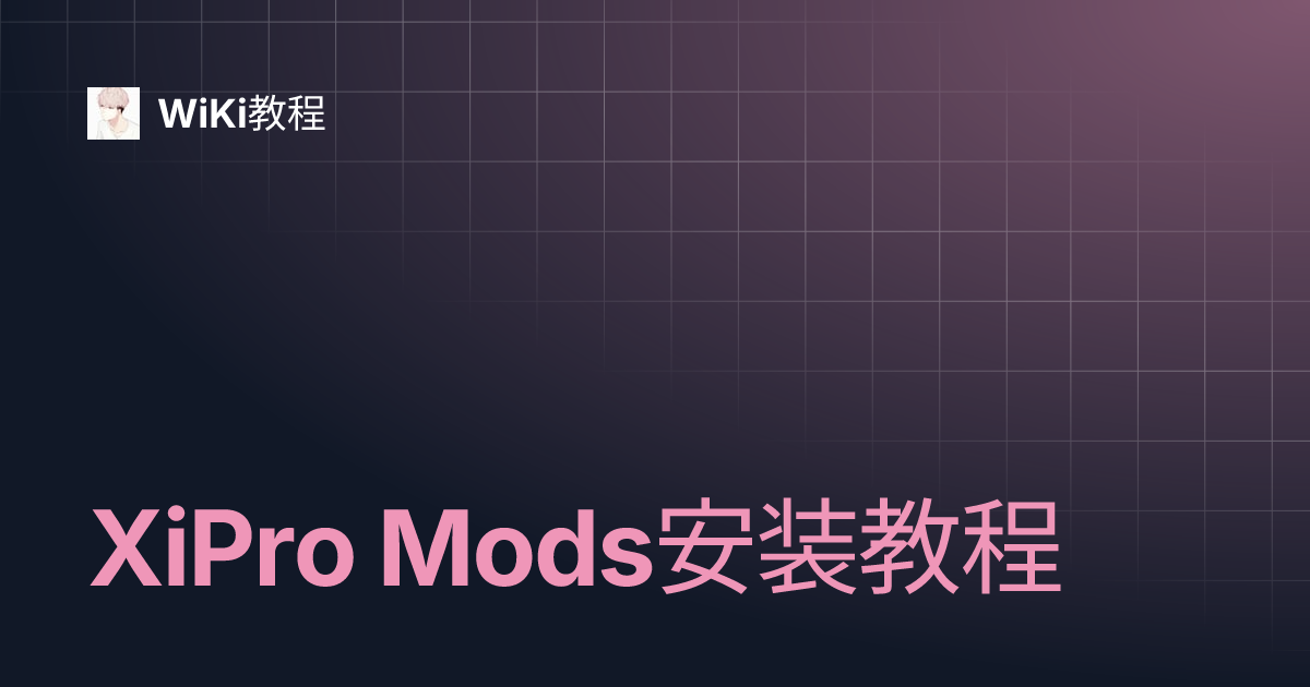 XiPro Mods安装教程 | WiKi教程
