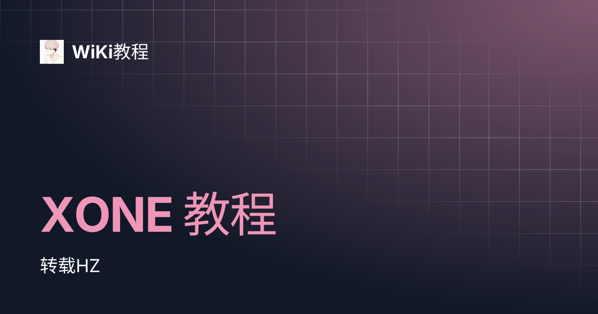 XONE 教程 | WiKi教程
