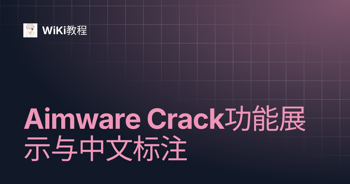 Aimware Crack功能展示与中文标注 | WiKi教程