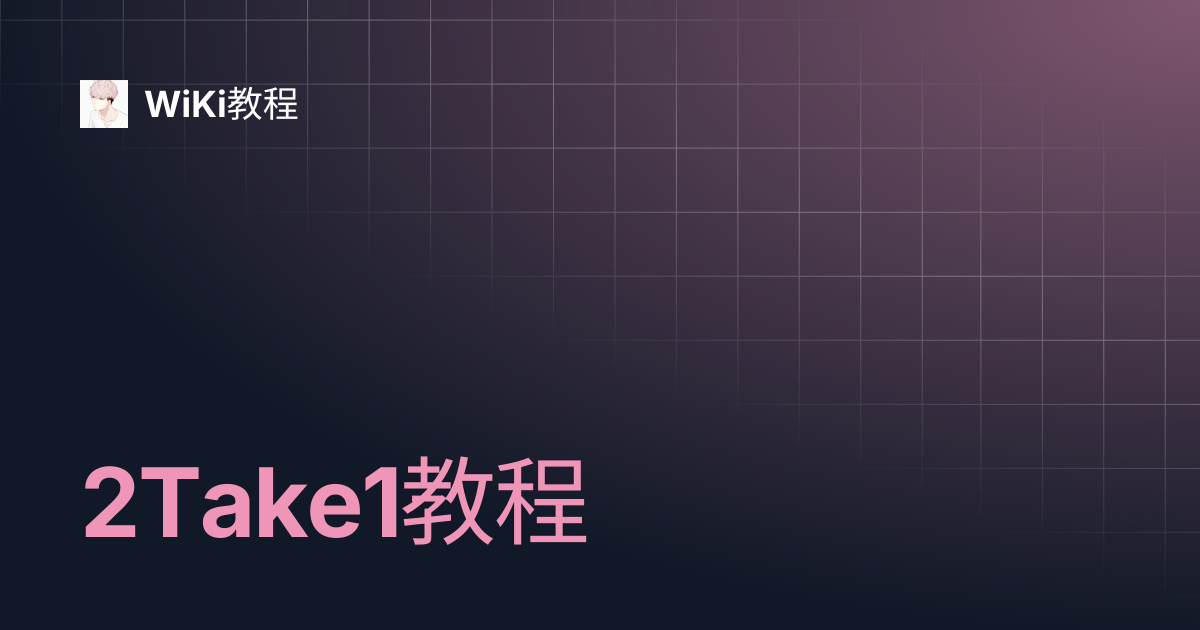 2Take1教程 | WiKi教程