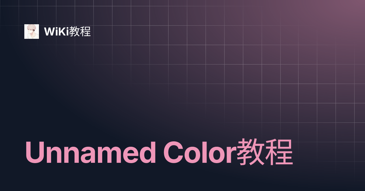 Unnamed Color教程 | WiKi教程