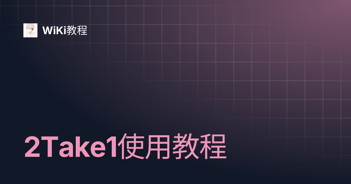 2Take1使用教程 | WiKi教程