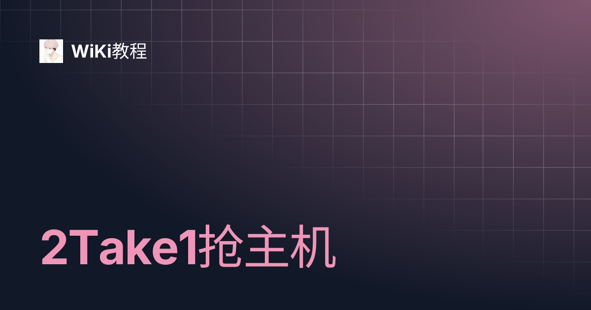 2Take1抢主机 | WiKi教程