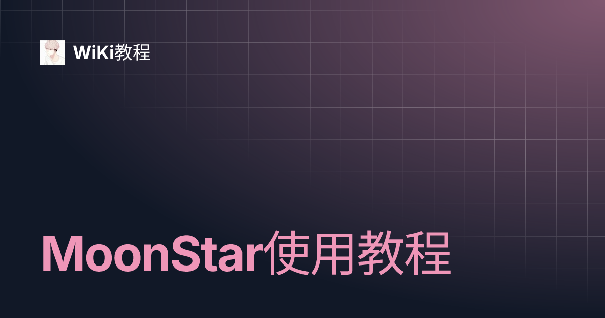 MoonStar使用教程 | WiKi教程