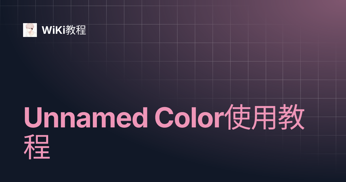Unnamed Color使用教程 | WiKi教程