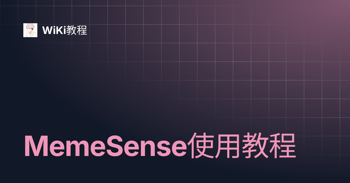MemeSense使用教程 | WiKi教程