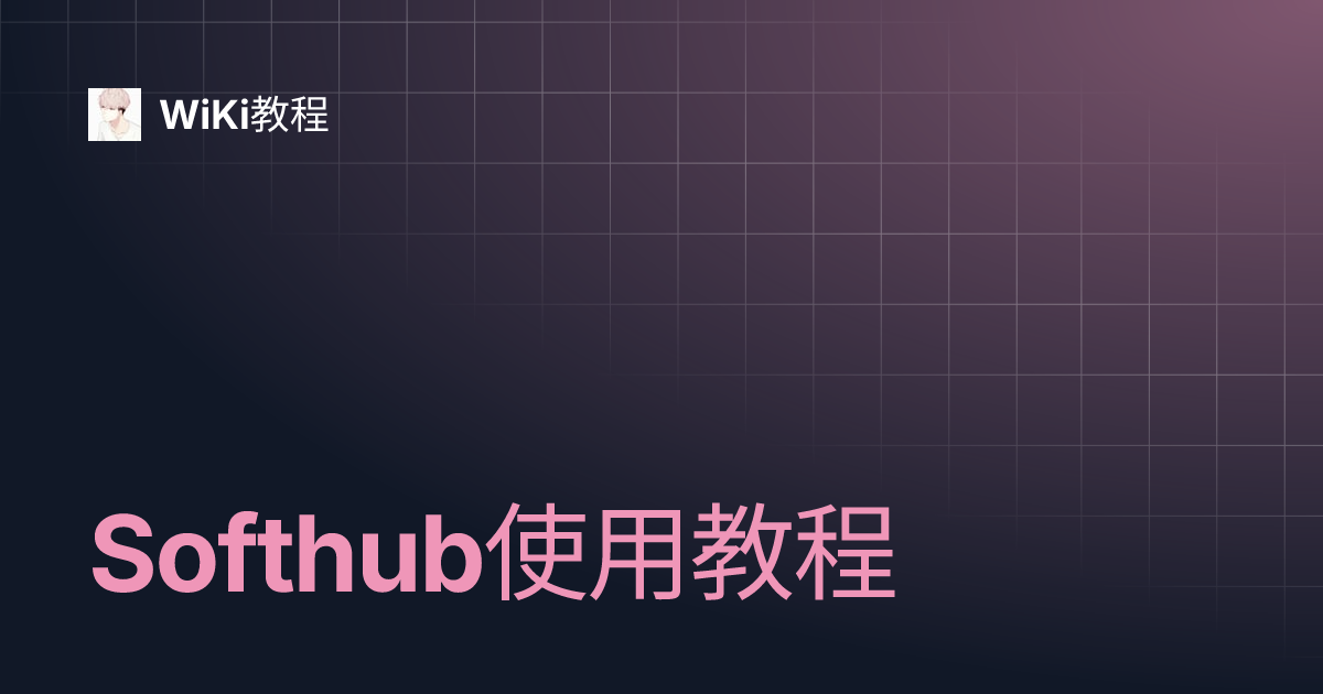 Softhub使用教程 | WiKi教程