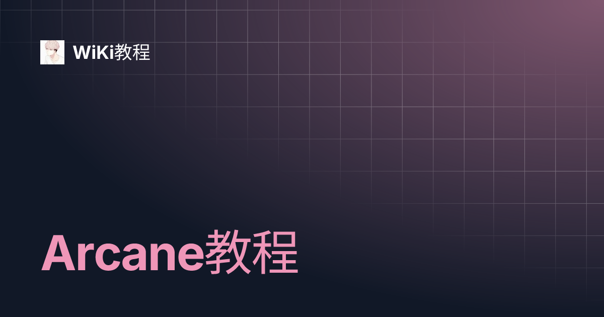 Arcane教程 | WiKi教程